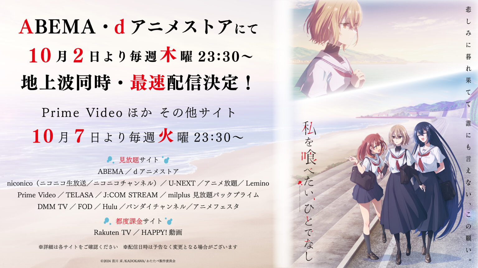 ABEMA・dアニメストアにて地上波同時・最速配信決定！Prime Videoほか その他サイトでも配信決定！ - NEWS｜TVアニメ「私を喰べたい、ひとでなし」公式サイト